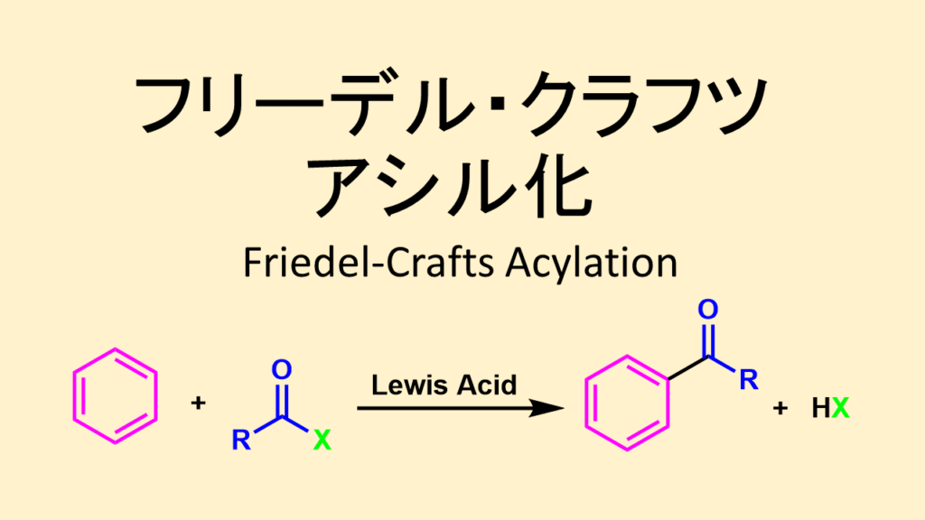 フリーデル-クラフツ アシル化: Fridel-Crafts Acylation | ネットdeカガク