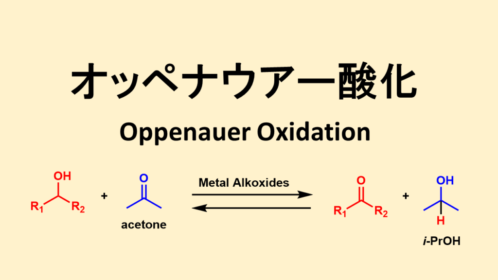 オッペナウアー酸化: Oppenauer Oxidation | ネットdeカガク