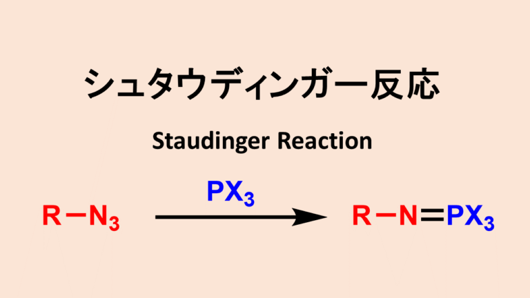 シュタウディンガー反応: Staudinger Reaction | ネットdeカガク
