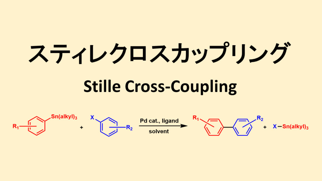 スティレクロスカップリング: Stille Cross Coupling | ネットdeカガク