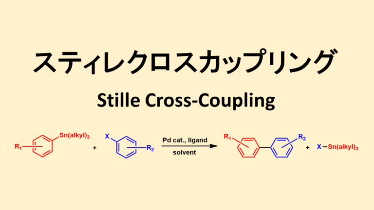 スティレクロスカップリング: Stille Cross Coupling | ネットdeカガク