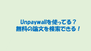 unpaywallとは無料論文検索システム | ネットdeカガク