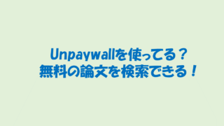 unpaywallとは無料論文検索システム | ネットdeカガク