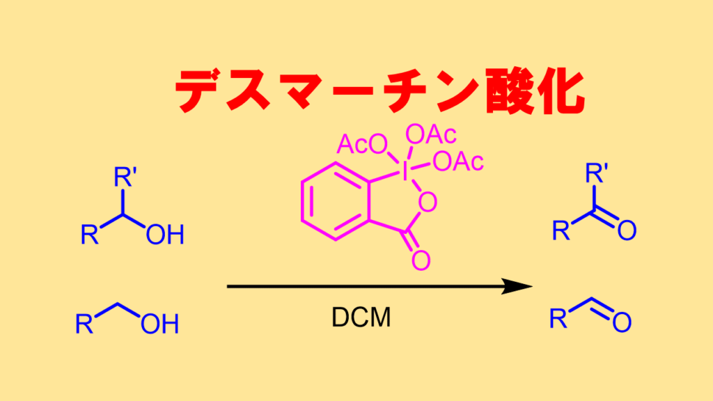 デスマーチン酸化 | ネットdeカガク