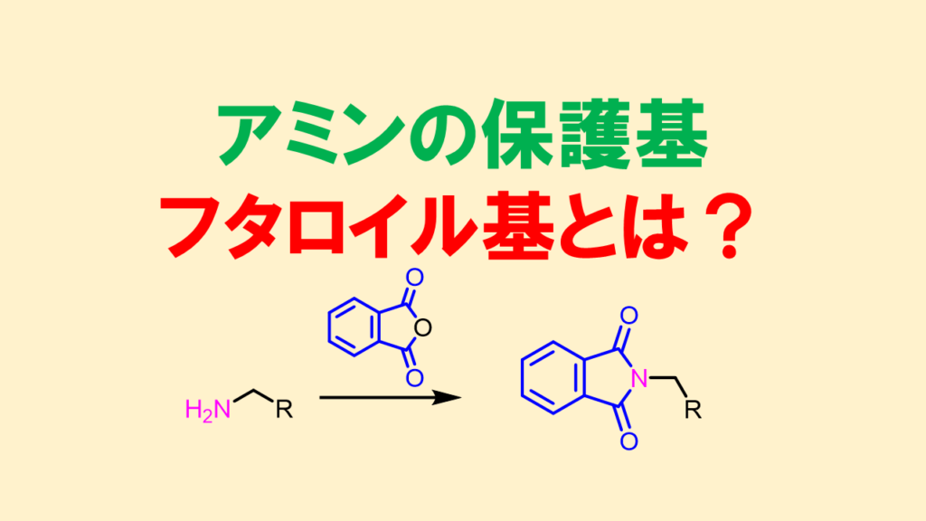 フタロイル(Phth)基によるアミンの保護 | ネットdeカガク