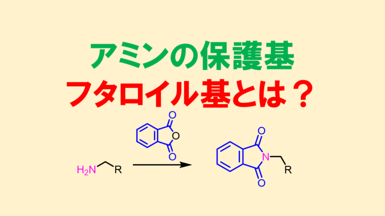 フタロイル(Phth)基によるアミンの保護 | ネットdeカガク