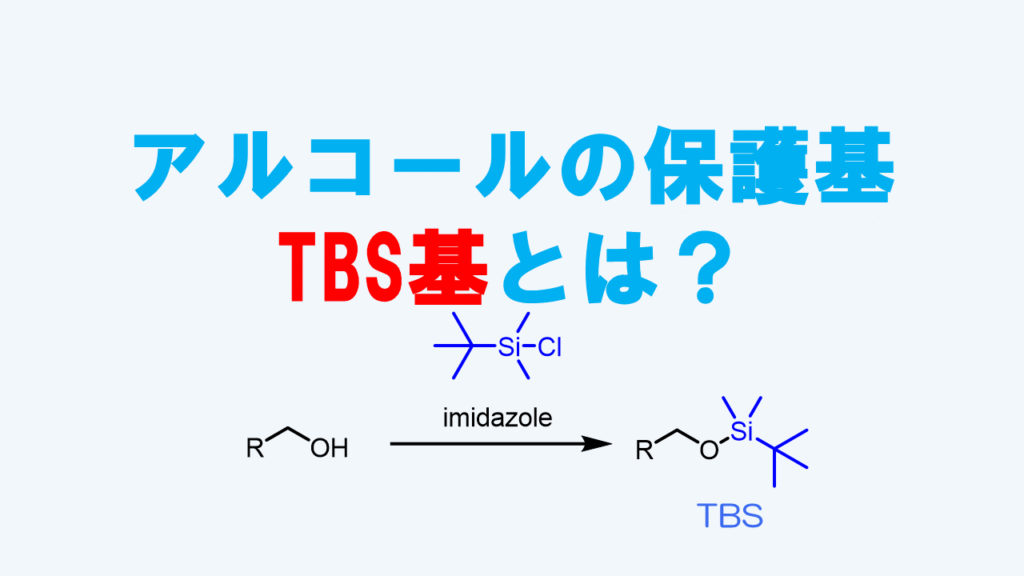 TBS基によるアルコールの保護 | ネットdeカガク