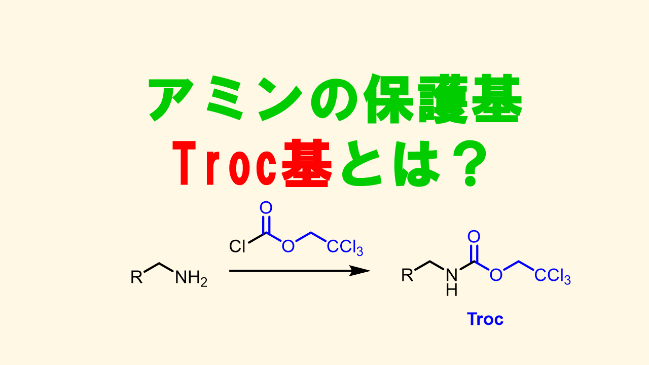 Troc基によるアミンの保護 |亜鉛＋酢酸で脱保護可能な保護基！ | ネットdeカガク