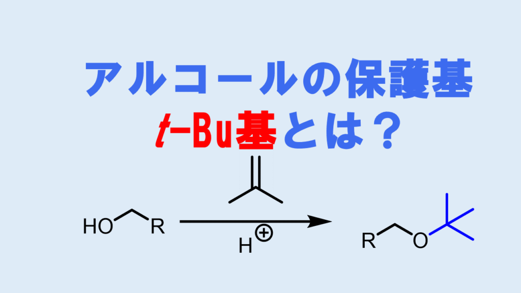 tert-Bu基によるアルコールの保護 | ネットdeカガク