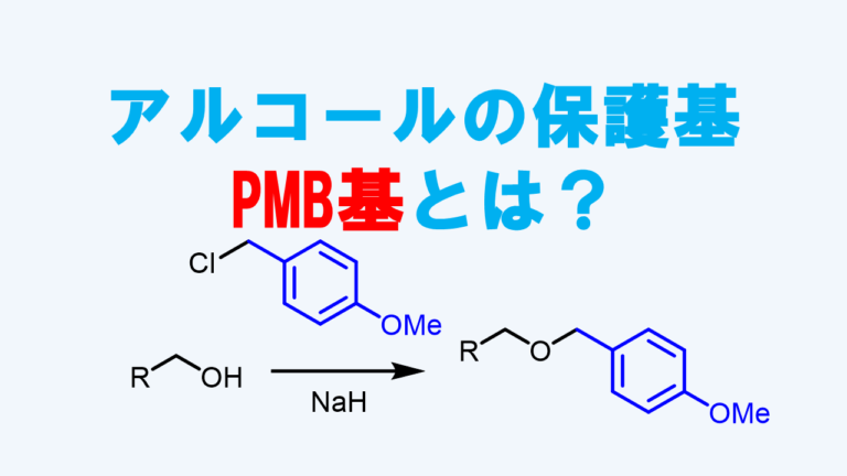 PMB基 (p-メトキシベンジル基)によるアルコールの保護 | ネットdeカガク