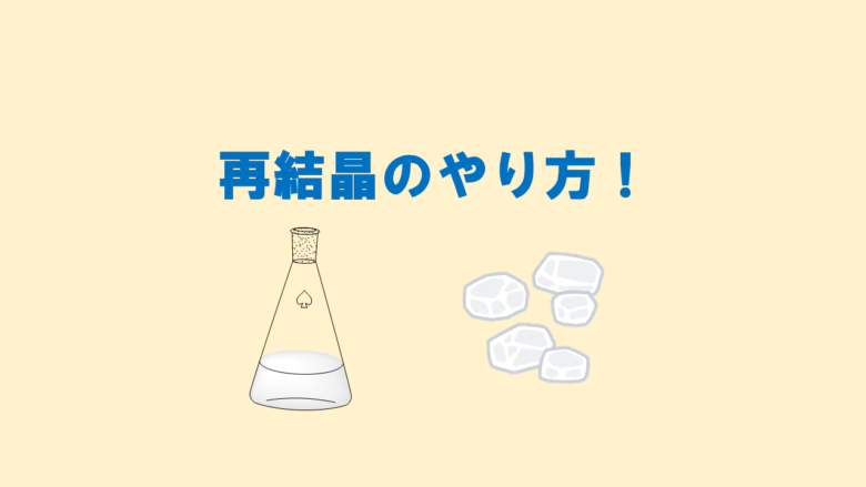 再結晶のやり方 原理やコツをわかりやすく解説！｜ネットde科学