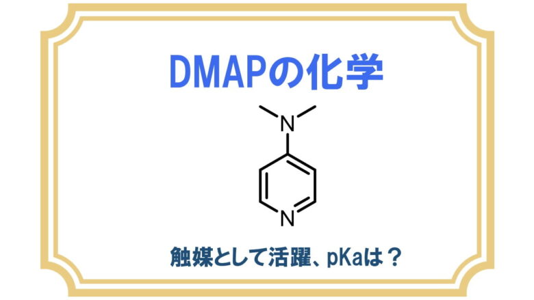 DMAPの化学 : 触媒としての働き | ネットdeカガク