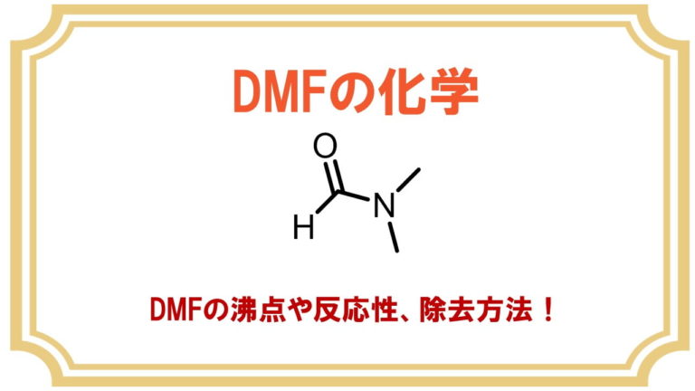 DMFのNMRや除去方法！ | ネットdeカガク