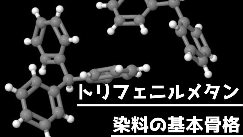 トリフェニルメタン フェノールフタレイン等の染料の基本骨格 | ネットdeカガク