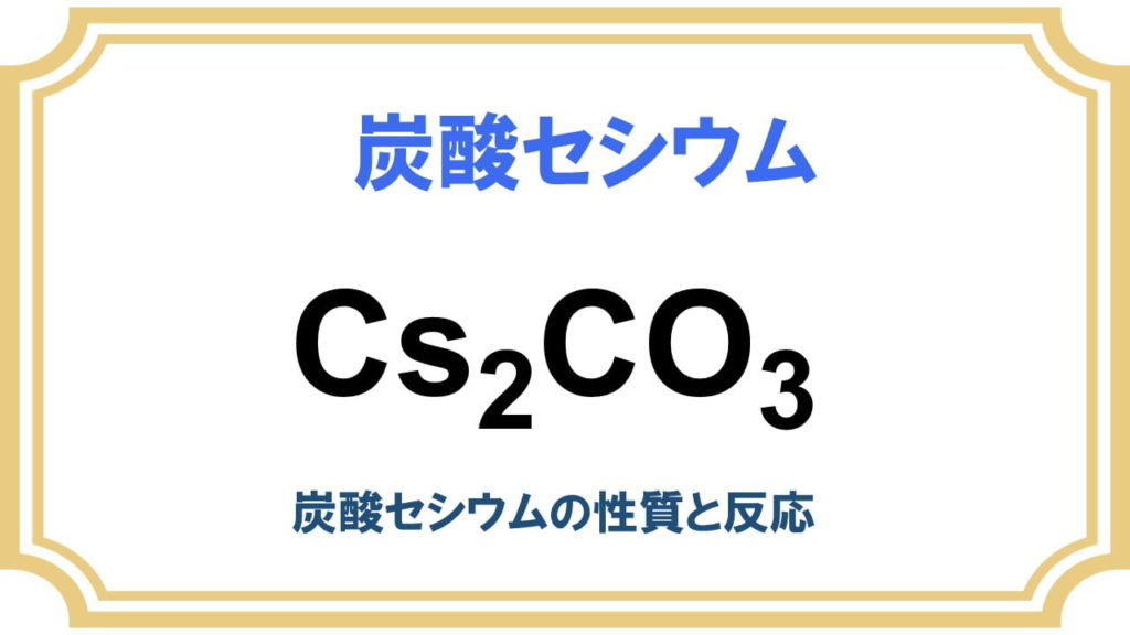 炭酸セシウム (Cs2CO3)の反応や塩基性 | ネットdeカガク
