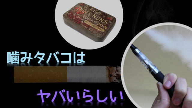 無煙たばこ スヌースは本当に安全?口腔がんリスクを考える ネットdeカガク