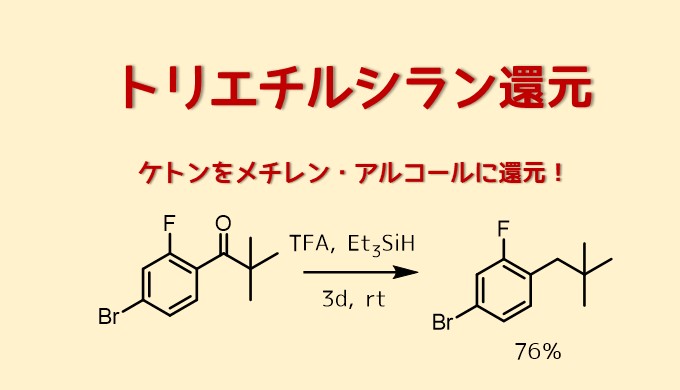 トリエチルシラン(Et3SiH)を使った還元反応 | ネットdeカガク