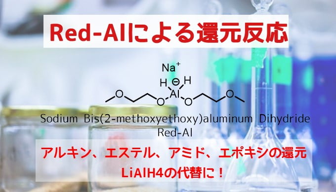 Red-Alを使った還元反応 LAHに代わるエステル、アミド、アルキンの還元！ | ネットdeカガク