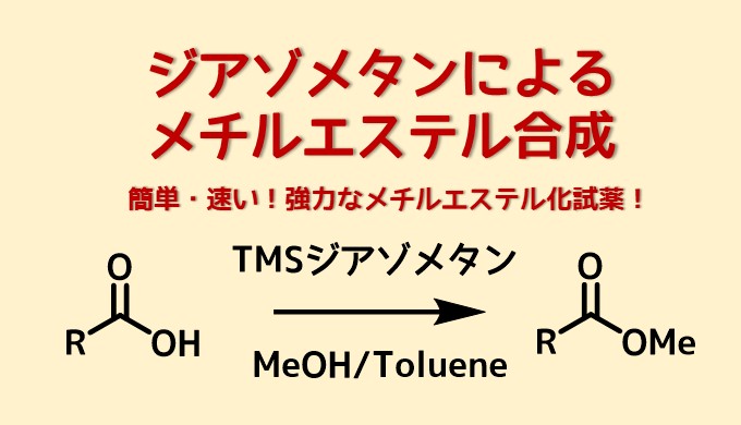 ジアゾメタンによるエステル化 | ネットdeカガク